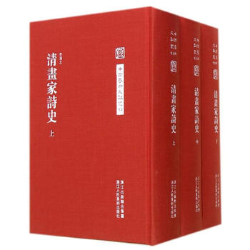 清画家诗史/中国艺术文献丛刊