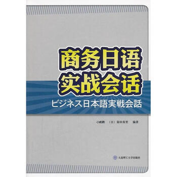 商务日语实战会话 