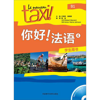 你好!法语4 学生用书