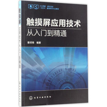 触摸屏应用技术从入门到精通