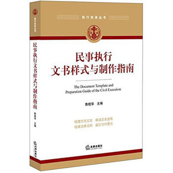 民事执行文书样式与制作指南