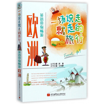 英语带你畅游欧洲/一场说走就走的旅行