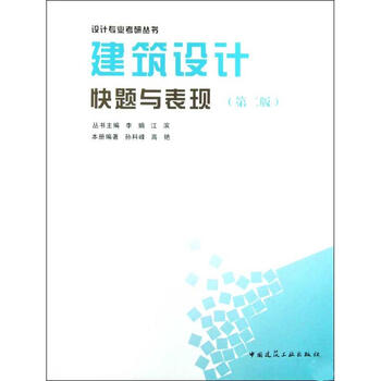 建筑设计快题与表现(第2版)