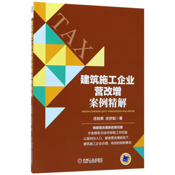 建筑施工企业营改增案例精解
