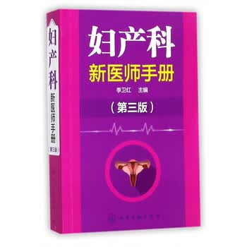 妇产科新医师手册(第3版)