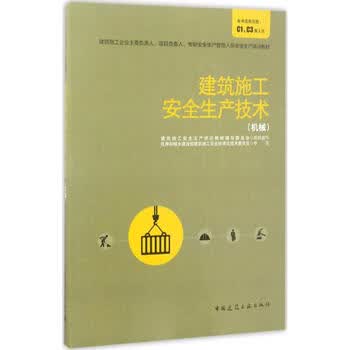 建筑施工安全生产技术机械