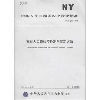 蜜柑大实蝇检疫检测与鉴定方法