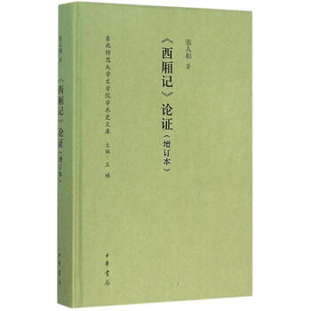 《西厢记》论证(增订本)