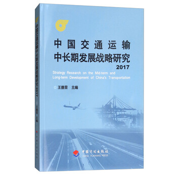 中国交通运输中长期发展战略研究2017
