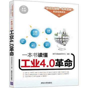 一本书读懂工业4.0革命
