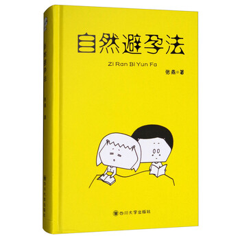   自然避孕法9787569015782四川大学