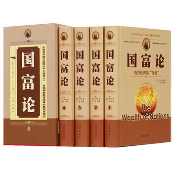 国富论  亚当斯密 精装4册 管理货币战争 改变财富观念的经济学原理资本论