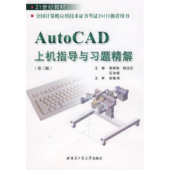 AUTOCAD上机指导与习题精解