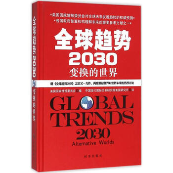 全球趋势2030