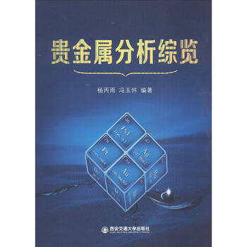 贵金属分析综览