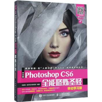 中文版Photoshop CS6全能修炼圣经(移动学习版)