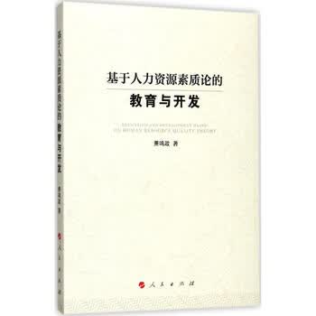 基于人力资源素质论的教育与开发