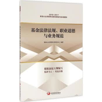 基金法律法规、职业道德与业务规范