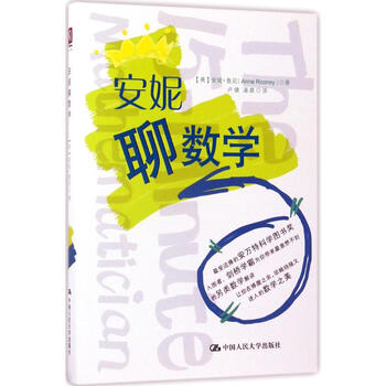 安妮聊数学