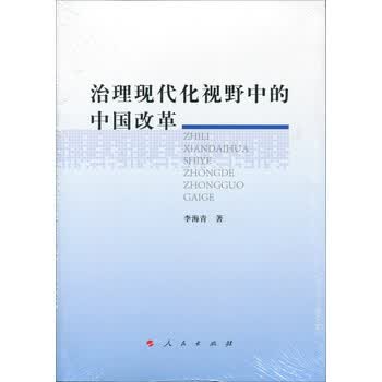 治理现代化视野中的中国改革
