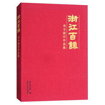 浙江百咏/诗书画印作品集