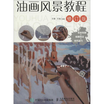 油画风景教程(修订版)
