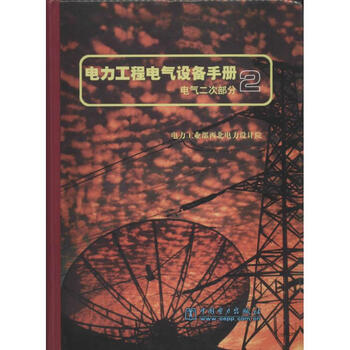 电力工程电气设备手册(2)