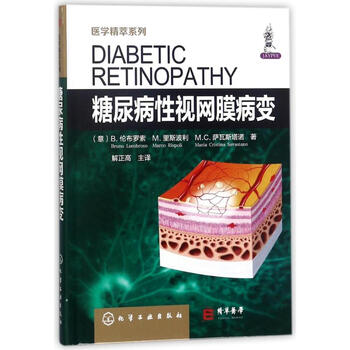 糖尿病性视网膜病变/医学精萃系列