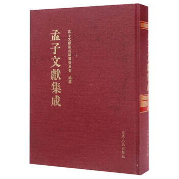 孟子文献集成(第26卷)