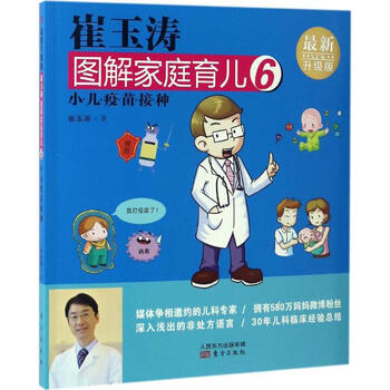崔玉涛图解家庭育儿(新升级版)(6)