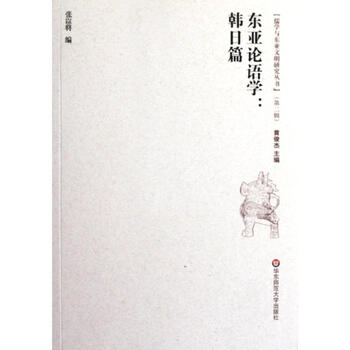 东亚论语学：韩日篇
