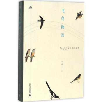 飞鸟物语
