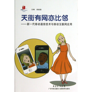 天街有网亦比邻--新一代移动通信技术与移动互联网应用/高新技术科普丛书