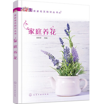 居家花艺知识丛书--家庭养花