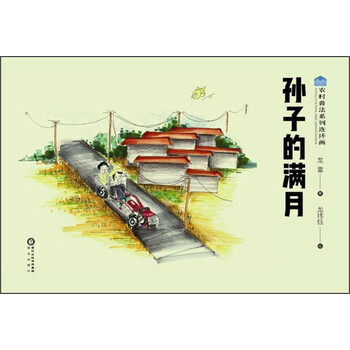 孙子的满月/农村普法系列连环画
