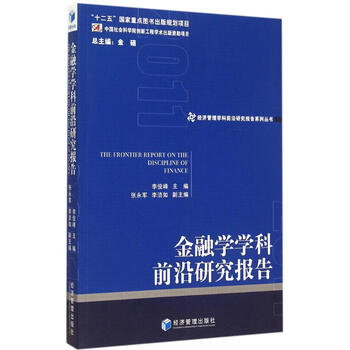 金融学学科前沿研究报告 2011