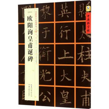 [唐楷书]欧阳询皇甫诞碑