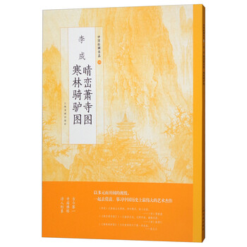 李成晴峦萧寺图寒林骑驴图/中国绘画名品
