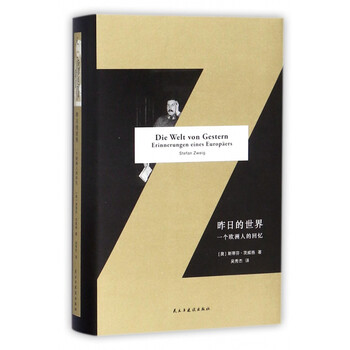 昨日的世界(一个欧洲人的回忆)(精)