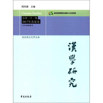 汉学研究总第22集:2017年春夏卷