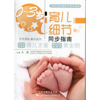 0-3岁-育儿细节同步指南 家教与育儿 书籍