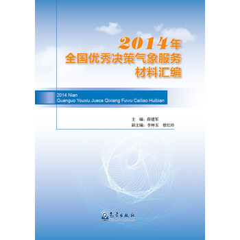 2014年全国优秀决策气象服务材料汇编