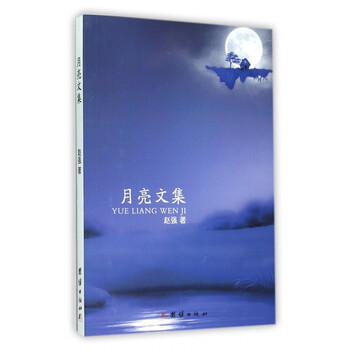 月亮文集