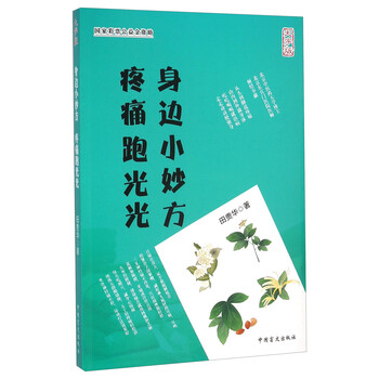 身边小妙方疼痛跑光光（大字版）