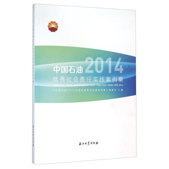 中国石油2014优秀社会责任实践案例集