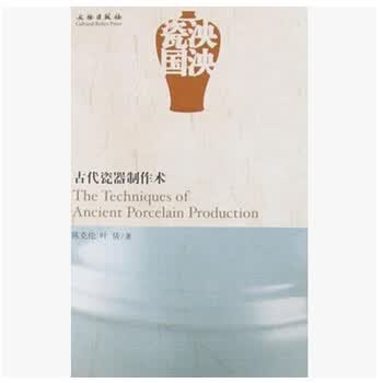泱泱瓷国：古代瓷器制作术 9787501024735