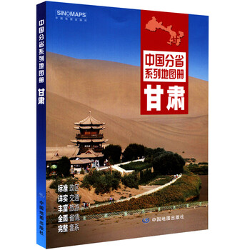 2022新 甘肃省地图册 全面展示政区地形交通旅游信息