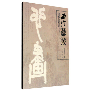 西泠艺丛（2015年第12期 总第12期）