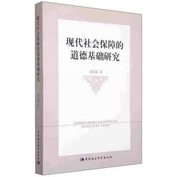   现代社会保障的道德基础研究9787516150443中国社会科学
