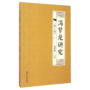 冯梦龙研究（第1辑）